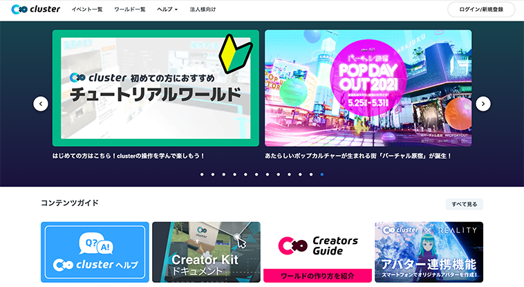 バーチャルSNS「cluster」とは？仮想空間を作って入り込む！│CLIP